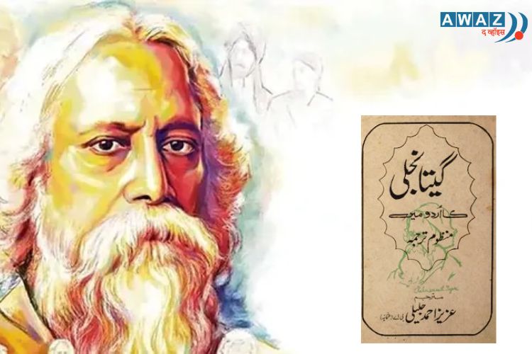 रवींद्रनाथांच्या 'गीतांजली'चे उर्दू अनुवाद